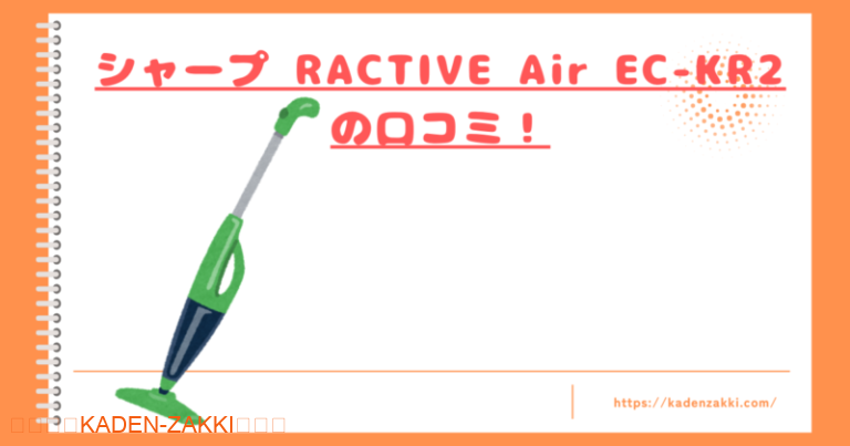 シャープ RACTIVE Air EC-KR2の口コミ！9つの特長もあわせて紹介！ - のんびりKADEN-ZAKKIブログ