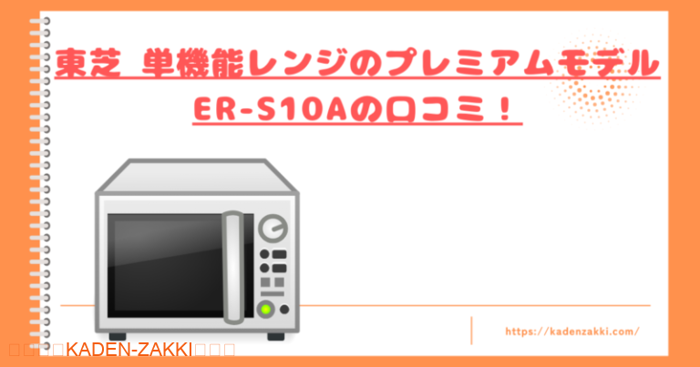 東芝 単機能レンジ ER-S10Aの口コミ・評判！ER-XS23との違いも確認！ - のんびりKADEN-ZAKKIブログ