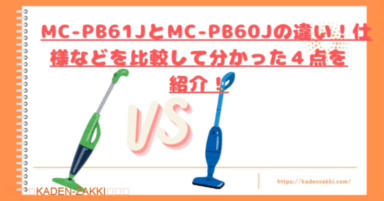 MC-PB61JとMC-PB60Jの違い！仕様などを比較して分かった4点を紹介！ - のんびりKADEN-ZAKKIブログ
