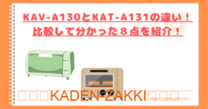 KAV-A130とKAT-A131の違い！比較して分かった8点を紹介！ - のんびりKADEN-ZAKKIブログ