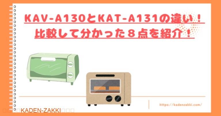KAV-A130とKAT-A131の違い！比較して分かった8点を紹介！ - のんびりKADEN-ZAKKIブログ