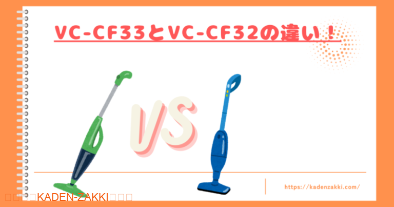 VC-CF33とVC-CF32の違い！比較して分かった違いは1点！ - のんびりKADEN-ZAKKIブログ