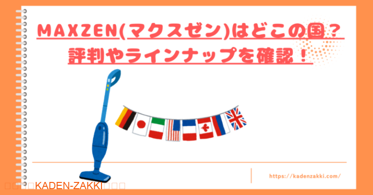 MAXZEN(マクスゼン)はどこの国のメーカー？評判やラインナップを確認！ - のんびりKADEN-ZAKKIブログ