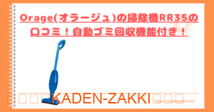 Orage(オラージュ)の掃除機RR35の口コミ！自動ゴミ回収機能付き！ - のんびりKADEN-ZAKKIブログ